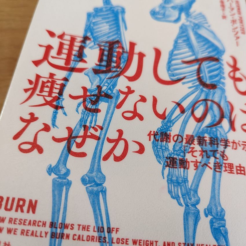 「運動しても痩せないのはなぜか」HERMAN PONTZER - ソーシャルヘルスケア協会 | ソーシャルヘルスケア協会